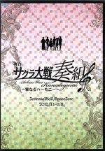 サクラ大戦販売会社/発売会社：ビデオテープ・メーカー(ビデオテープ・メーカー)発売年月日：2013/02/28JAN：4974365701345