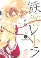 佐原ミズ(著者)販売会社/発売会社：小学館発売年月日：2012/11/12JAN：9784091240774