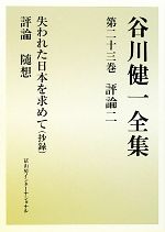 谷川健一(著者)販売会社/発売会社：冨山房インターナショナル発売年月日：2012/10/01JAN：9784905194491