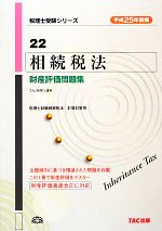 TAC税理士講座【編著】販売会社/発売会社：TAC出版発売年月日：2012/11/01JAN：9784813249221／／付属品〜別冊付
