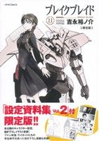 吉永裕ノ介(著者)販売会社/発売会社：ほるぷ出版発売年月日：2012/11/12JAN：9784593857111／／付属品〜設定資料集Vo．2付