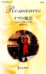 ヘレンブルックス【作】，朝戸まり【訳】販売会社/発売会社：ハーレクイン発売年月日：2012/11/17JAN：9784596127945