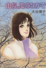 大谷博子(著者)販売会社/発売会社：集英社発売年月日：2012/11/16JAN：9784086193672