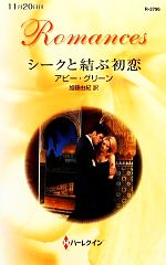 アビーグリーン【作】，加藤由紀【訳】販売会社/発売会社：ハーレクイン発売年月日：2012/11/17JAN：9784596127969