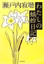瀬戸内寂聴(著者),瀬戸内寂聴(著者)販売会社/発売会社：集英社発売年月日：2012/11/20JAN：9784087450040