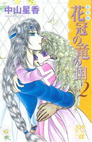 中山星香(著者)販売会社/発売会社：秋田書店発売年月日：2012/11/16JAN：9784253196628