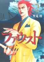 里見桂(著者)販売会社/発売会社：集英社発売年月日：2012/11/19JAN：9784088794662