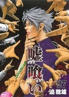 迫稔雄(著者)販売会社/発売会社：集英社発売年月日：2012/11/19JAN：9784088794624