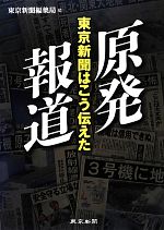 東京新聞編集局【編】販売会社/発売会社：東京新聞発売年月日：2012/11/14JAN：9784808309671