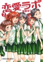 宮原るり(著者)販売会社/発売会社：芳文社発売年月日：2012/11/22JAN：9784832251342