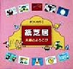 まついのりこ(著者)販売会社/発売会社：童心社/ 発売年月日：1998/09/21JAN：9784494022359