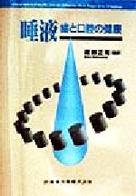 W．M．Edger(編者),E．M．O’Mullane(編者),河野正司(訳者)販売会社/発売会社：医歯薬出版発売年月日：1997/12/10JAN：9784263453889