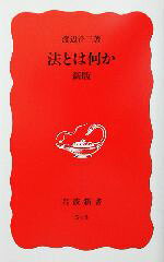 渡辺洋三(著者)販売会社/発売会社：岩波書店発売年月日：1998/02/23JAN：9784004305446