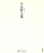日比野実(編著)販売会社/発売会社：芸術新聞社発売年月日：2010/05/01JAN：9784875861959