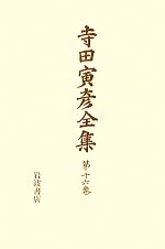 寺田寅彦【著】販売会社/発売会社：岩波書店発売年月日：2010/12/07JAN：9784000920865