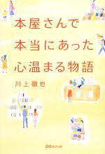 川上徹也【著】販売会社/発売会社：あさ出版発売年月日：2012/11/16JAN：9784860635664