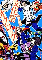竹内真【著】販売会社/発売会社：東京創元社発売年月日：2012/11/13JAN：9784488424114