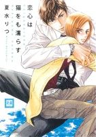 夏水りつ(著者)販売会社/発売会社：芳文社発売年月日：2012/11/29JAN：9784832288263