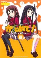 shige(著者)販売会社/発売会社：芳文社発売年月日：2012/11/27JAN：9784832242296