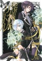 赤井ヒガサ(著者)販売会社/発売会社：スクウェア・エニックス発売年月日：2012/11/22JAN：9784757537828