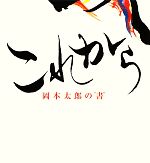 岡本太郎【著】，平野暁臣【構成・監修】販売会社/発売会社：小学館クリエイティブ/小学館発売年月日：2012/11/26JAN：9784778037437