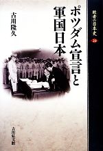 古川隆久(著者)販売会社/発売会社：吉川弘文館発売年月日：2012/11/17JAN：9784642064668