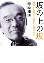 藤原和博(著者)販売会社/発売会社：ポプラ社発売年月日：2012/11/17JAN：9784591131558