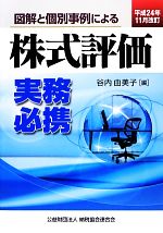 谷内由美子【編】販売会社/発売会社：納税協会連合会/清文社発売年月日：2012/11/16JAN：9784433504427