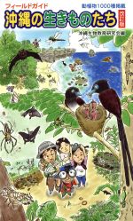 沖縄生物教育研究会(著者)販売会社/発売会社：地方小出版流通センター発売年月日：2012/09/01JAN：9784905192305