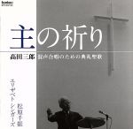 松原千振（cond）,エリザベトシンガーズ販売会社/発売会社：（株）フォンテック(（株）フォンテック)発売年月日：2012/12/20JAN：4988065041946日本カトリック司教団の依頼により作曲され、高田三郎の生涯をかけた仕事とな...