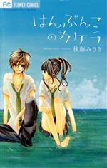 後藤みさき(著者)販売会社/発売会社：小学館発売年月日：2012/11/26JAN：9784091347299