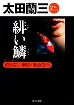 太田蘭三【著】販売会社/発売会社：角川書店/角川グループパブリッシング発売年月日：2012/11/22JAN：9784041005682