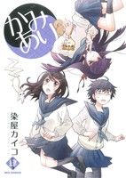 染屋カイコ(著者)販売会社/発売会社：一迅社発売年月日：2012/11/27JAN：9784758063432