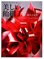サントスアントワーヌ【著】販売会社/発売会社：柴田書店発売年月日：2012/11/15JAN：9784388061570
