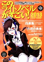 『このライトノベルがすごい！』編集部販売会社/発売会社：宝島社発売年月日：2012/11/19JAN：9784800203571
