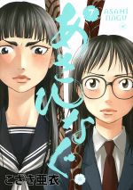 こざき亜衣(著者)販売会社/発売会社：小学館発売年月日：2012/11/30JAN：9784091847669