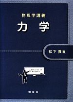 松下貢【著】販売会社/発売会社：裳華房発売年月日：2012/11/22JAN：9784785322397