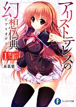 永菜葉一【著】販売会社/発売会社：富士見書房発売年月日：2012/11/20JAN：9784829138250