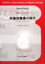 デイヴィッド・ヒーリー(著者),デイヴィッドヒーリー(著者),江口重幸(訳者),江口重幸(訳者),坂本響子(訳者)販売会社/発売会社：みすず書房発売年月日：2012/11/22JAN：9784622077206