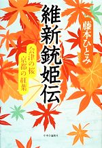 藤本ひとみ【著】販売会社/発売会社：中央公論新社発売年月日：2012/11/24JAN：9784120044434