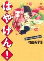 花園あずき(著者)販売会社/発売会社：新書館発売年月日：2012/12/10JAN：9784403671302