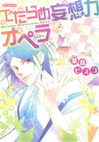 葉鳥ビスコ(著者)販売会社/発売会社：白泉社発売年月日：2012/12/05JAN：9784592187608