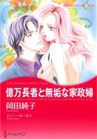岡田純子(著者)販売会社/発売会社：ハーレクイン発売年月日：2012/12/11JAN：9784596972606