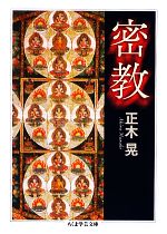正木晃(著者)販売会社/発売会社：筑摩書房発売年月日：2012/11/09JAN：9784480094919