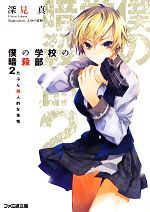 深見真【著】販売会社/発売会社：エンターブレイン/角川グループパブリッシング発売年月日：2012/11/30JAN：9784047285071