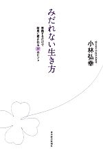 小林弘幸【著】販売会社/発売会社：東洋経済新報社発売年月日：2012/11/26JAN：9784492044827