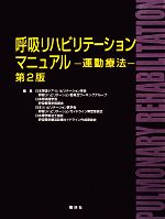 日本呼吸ケアリハビリテーション学会呼吸リハビリテーション委員会ワーキンググループ(編者),日本呼吸器学会呼吸管理学術部会(編者),日本リハビリテーション医学会呼吸リハビリテーションガイドライン策定委員会(編者),日本理学療法士協会呼吸理学療...