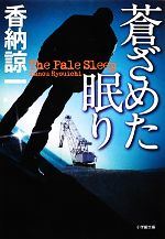 香納諒一【著】販売会社/発売会社：小学館発売年月日：2012/12/06JAN：9784094087802
