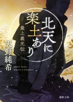 天野純希(著者)販売会社/発売会社：徳間書店発売年月日：2017/11/02JAN：9784198942731