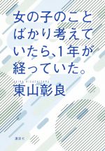東山彰良(著者)販売会社/発売会社：講談社発売年月日：2017/11/20JAN：9784062207980